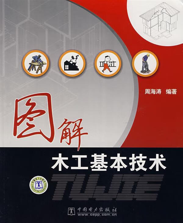 图解木工基本技术