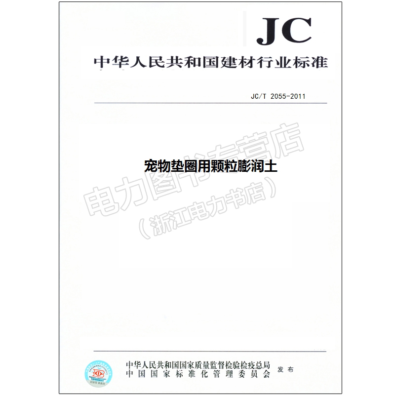 JC/T2055-2020 宠物垫圈用颗粒膨润土【国家标准书籍】 中国建筑工业出版社