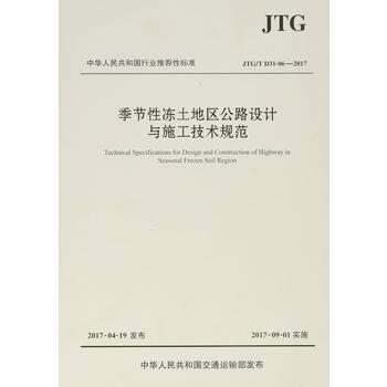 季节性冻土地区公路设计与施工技术规范（JTG/T D31-06—2017）