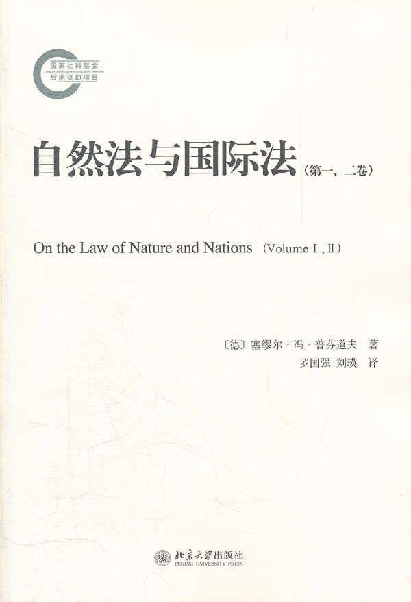 自然法与国际法（第一、二卷）