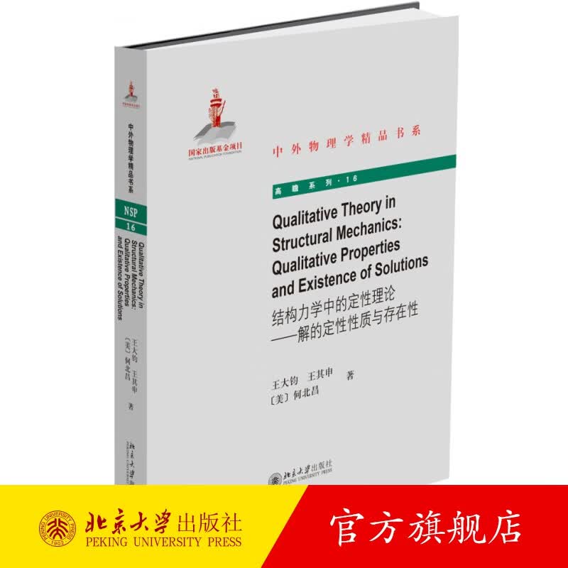 结构力学中的定性理论：解的定性性质与存在性 北京大学旗舰店