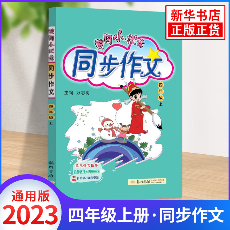 23秋新版 黄冈小状元同步作文四年级上册语文人教版RJ版小学4年级上作文书全解小学生作文大全