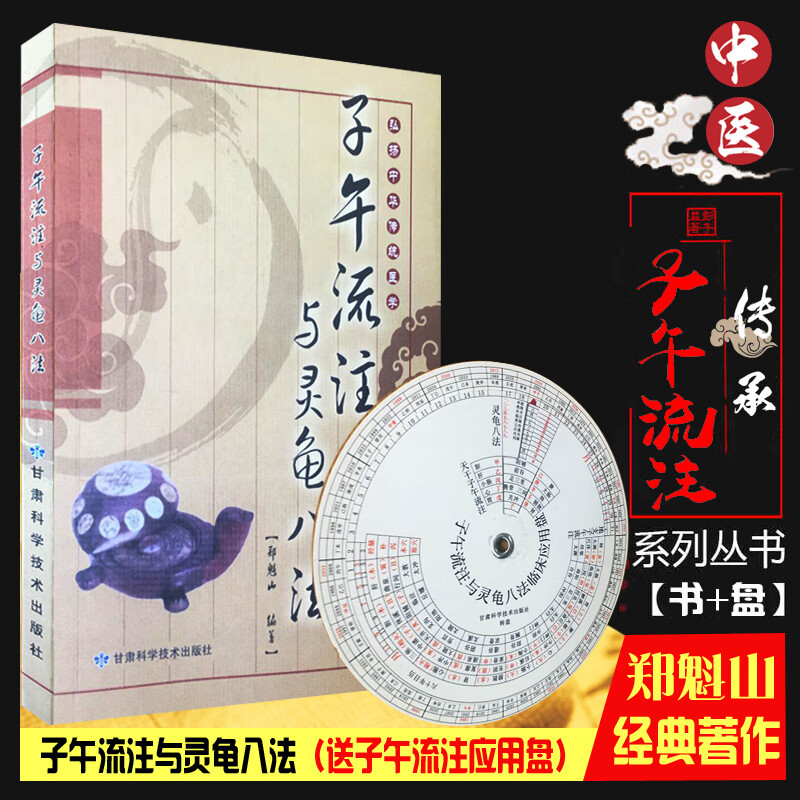 子午流注与灵龟八法 郑魁山著 送子午流注应用盘 经络腧穴学五行 人体穴位图中医针灸锦集书籍 中医开穴