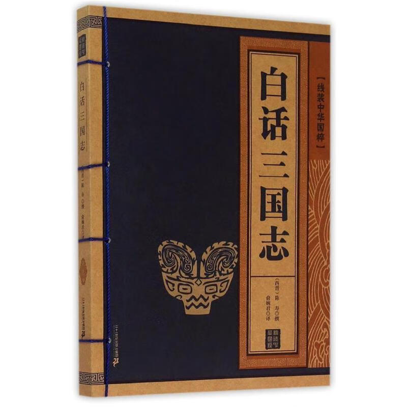 白话三国志 线装中华国粹