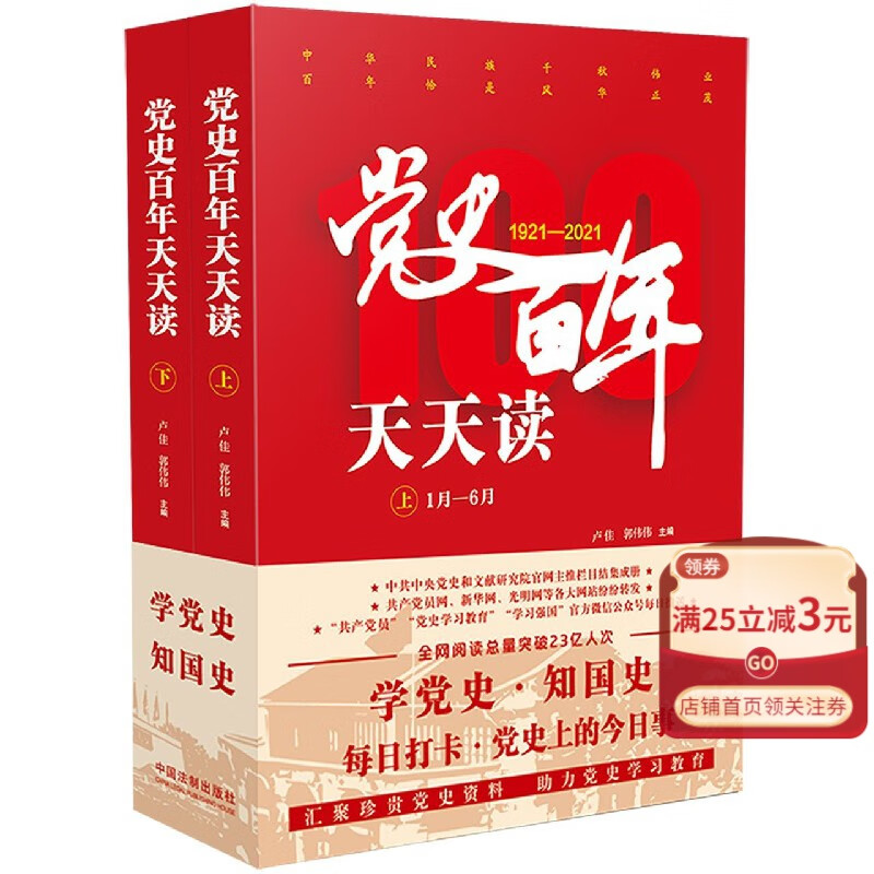 党史百年天天读(1921-2021上下)