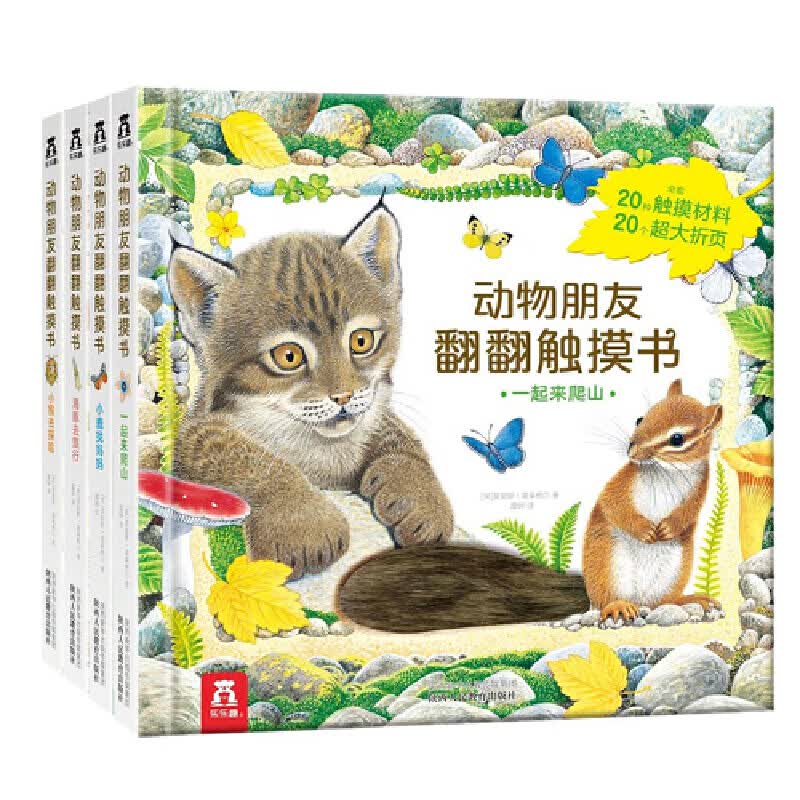 动物朋友翻翻触摸书系列（全4册）