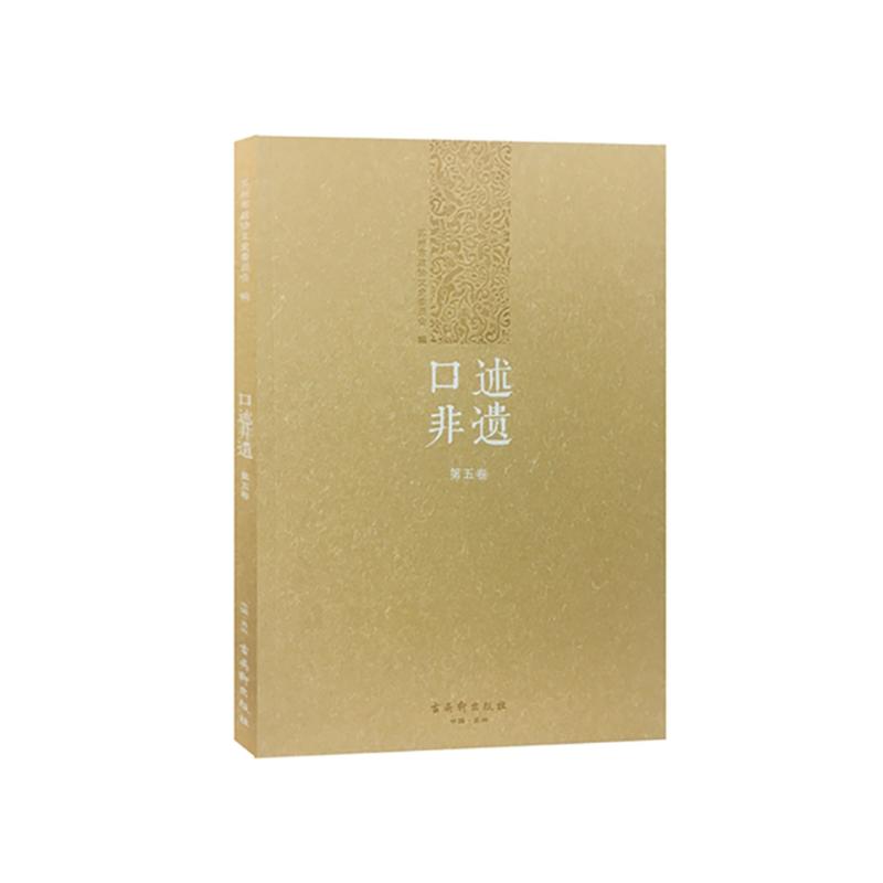 口述非遗(第5卷)