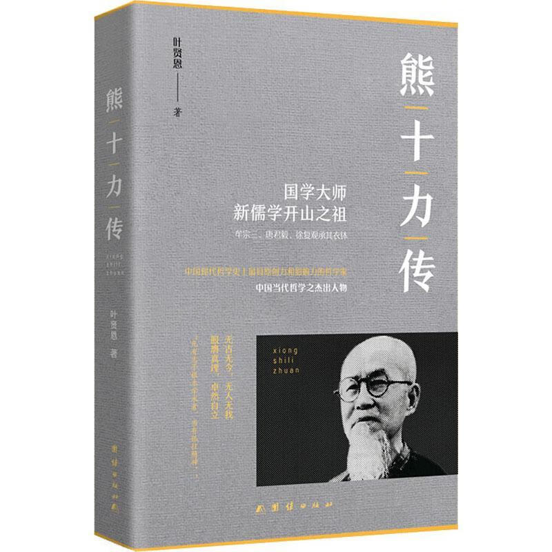 全新现货 熊十力传 9787512676152 叶贤恩 团结出版社 传记