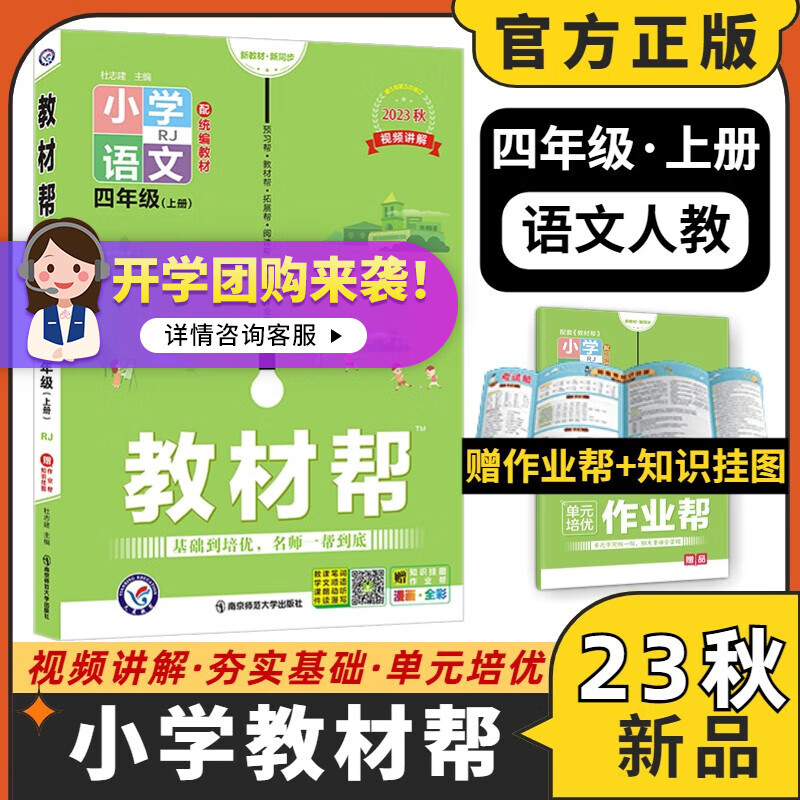 2023秋教材帮四年级上册语文数学英语人教北师冀教同步课本视频讲解辅导解题方法基础培优赠作业帮知识挂图 23秋语文人教版上册