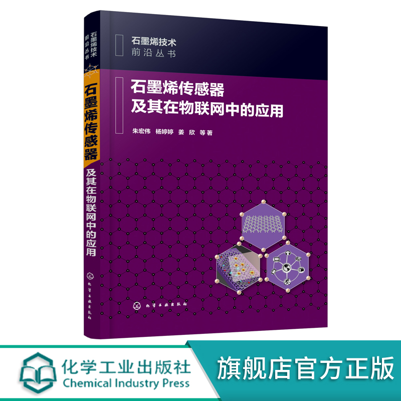 石墨烯传感器及其在物联网中的应用 朱宏伟 石墨烯传感器技术研究 石墨烯基本制备结构性能 石墨烯研究传