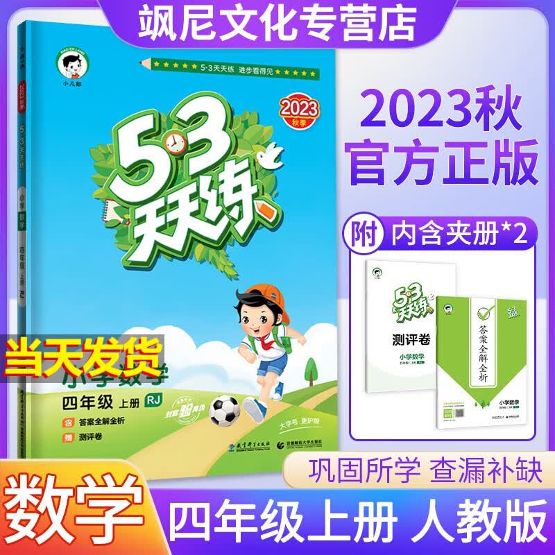 【现货】2023秋五三53天天练四年级上册语文数学英语全套 数学 人教版