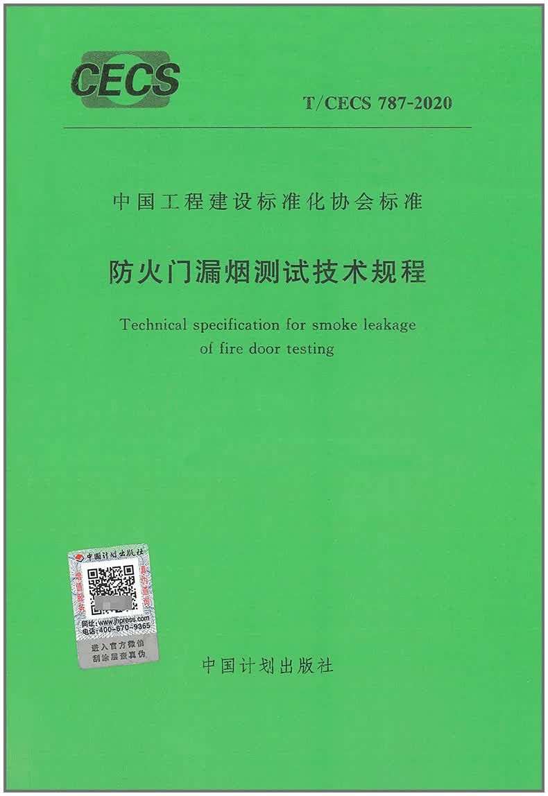 【现货】T/CECS 787-2020 防火门漏烟测试技术规程