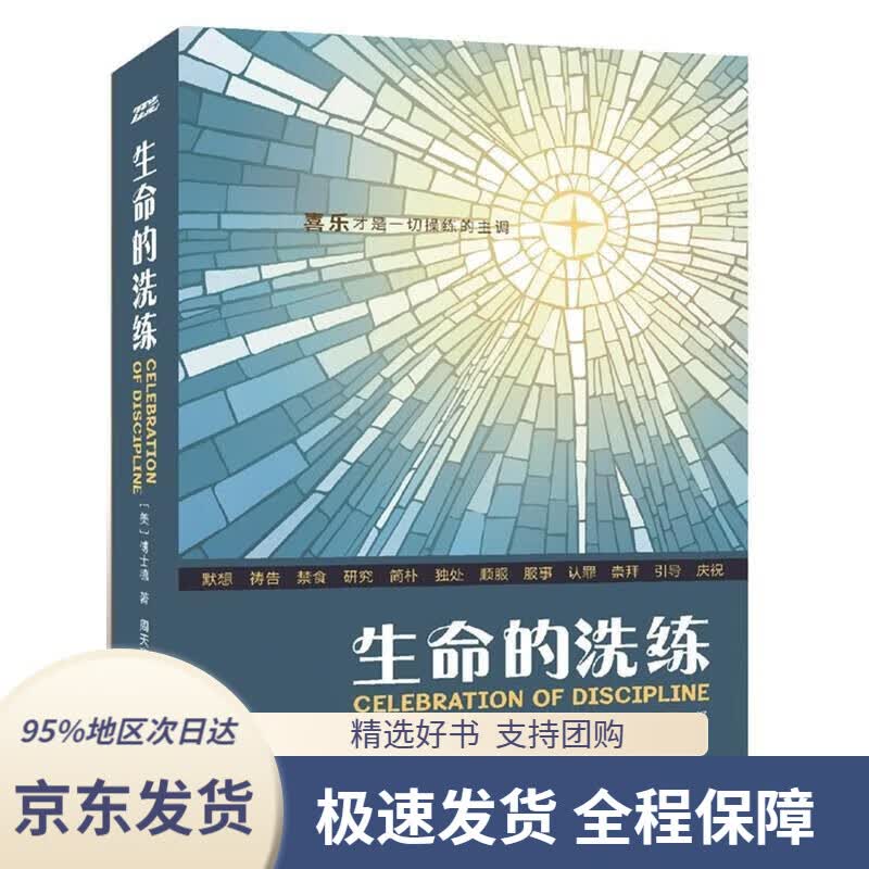 【 京东配送 支持团购】生命的洗练 傅士德 属灵操练礼赞