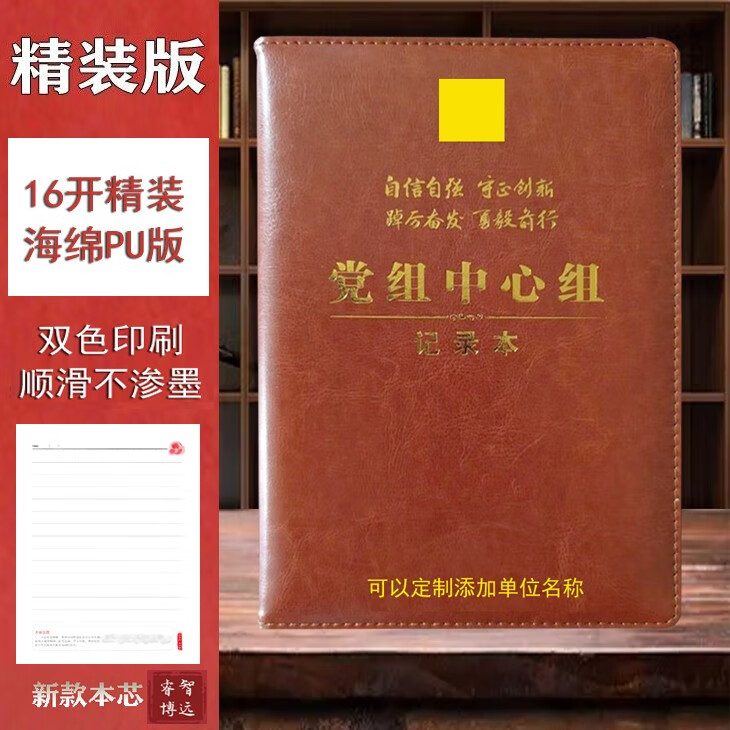 党委理论学习中心组学习笔记本 2023版PU版 党组中心组记录本 16开精装海绵PU版