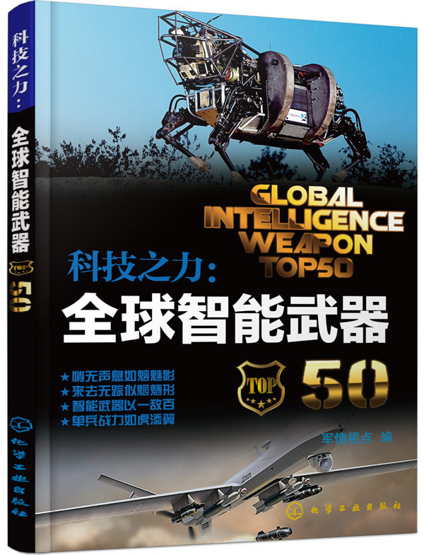 科技之力:全球智能武器50