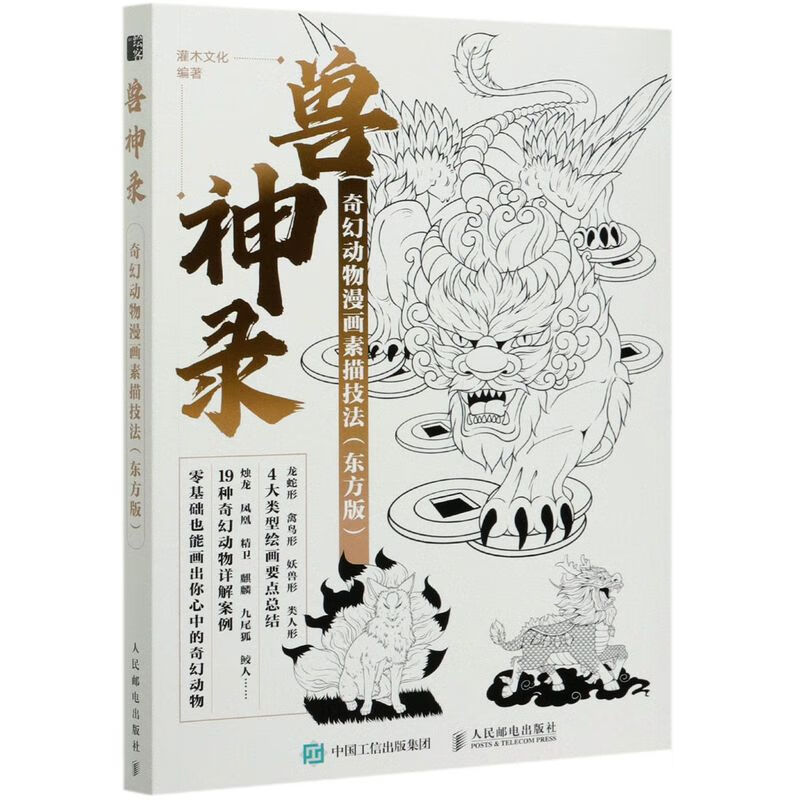 兽神录(奇幻动物漫画素描技法东方版)