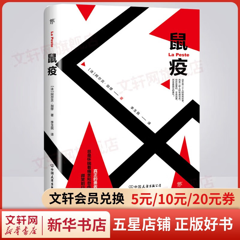 【包邮】局外人+鼠疫+西西弗神话 精装版加缪三部曲全集 诺贝尔文学奖得主作品 上海译文出版社、江苏文艺出版社等 鼠疫 李玉民译