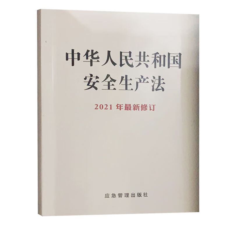 新安全生产法2021 应急管理出版社 64开 2021修订版安全生产法口袋书