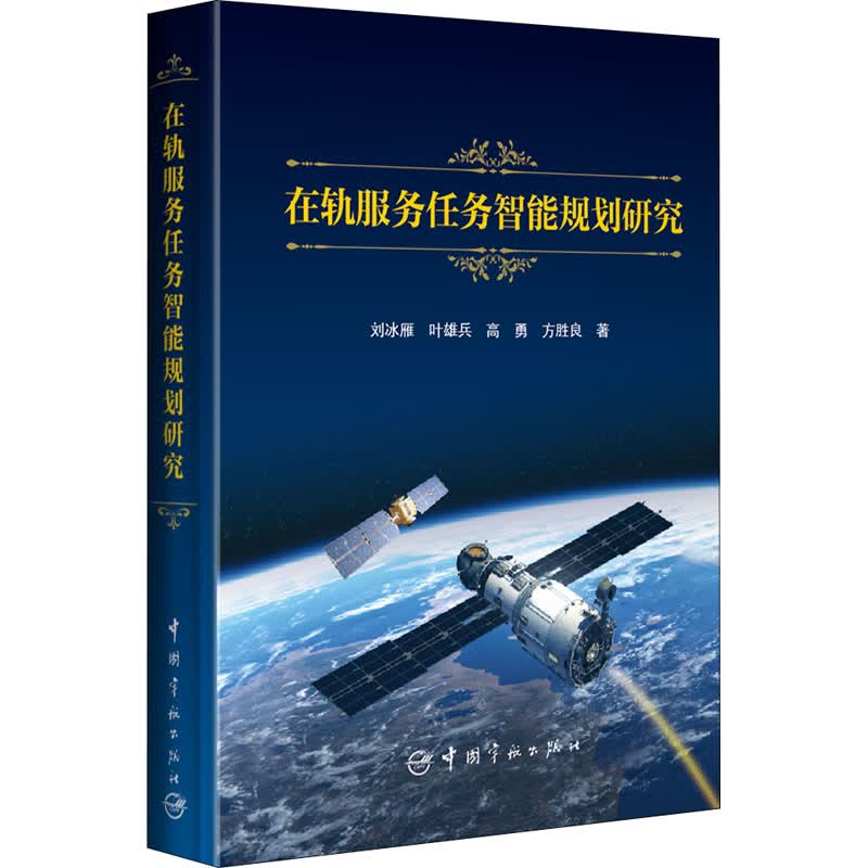 在轨服务任务智能规划研究 图书