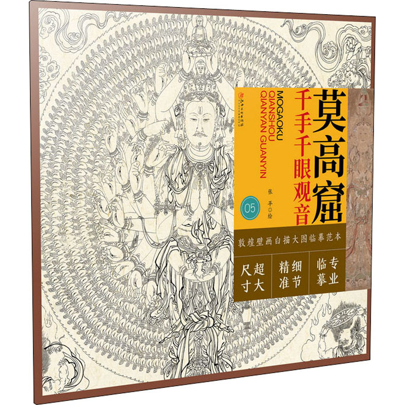 莫高窟 千手千眼观音 图书