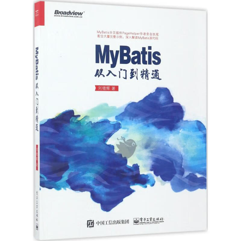 MyBatis从入门到精通 刘增辉 著 著作 网络通信（新）专业科技 籍 电子工业出版社 网