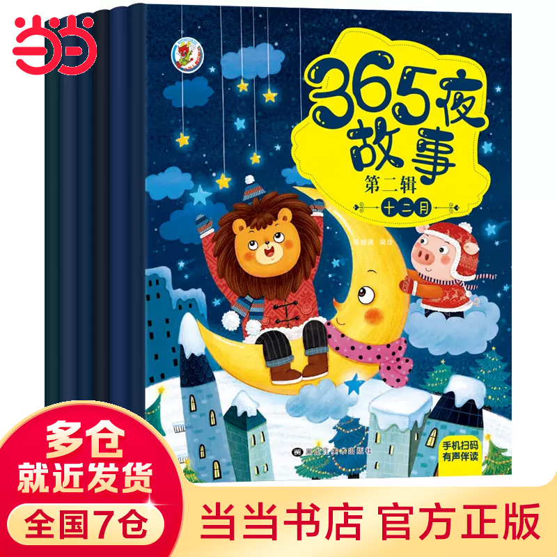 宝宝睡前故事书全6册365夜睡前故事书第二辑婴儿早教启蒙故事书大全0-1-2-3-6岁幼儿园大中小班书籍认知幼儿绘本阅读带拼音的图书读物