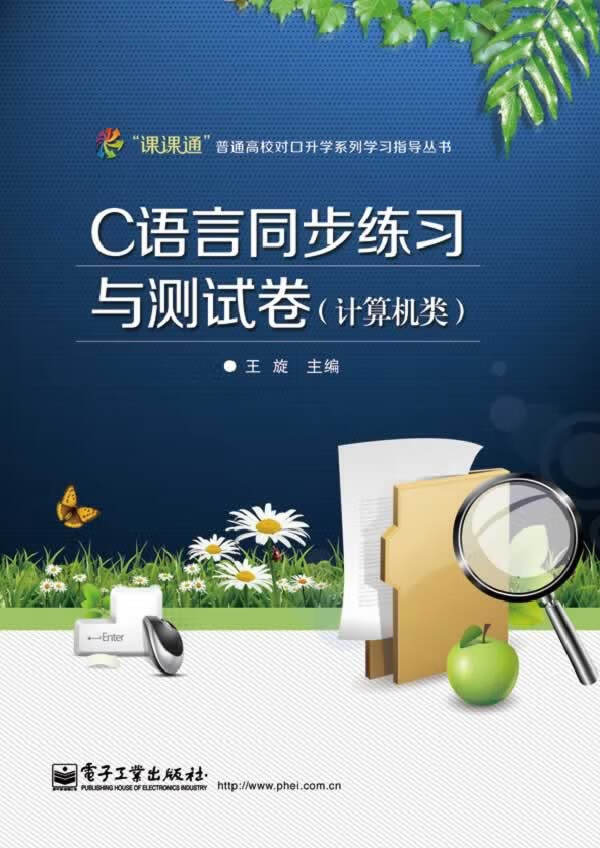 C语言同步练习与测试卷 王旋 电子工业出版社