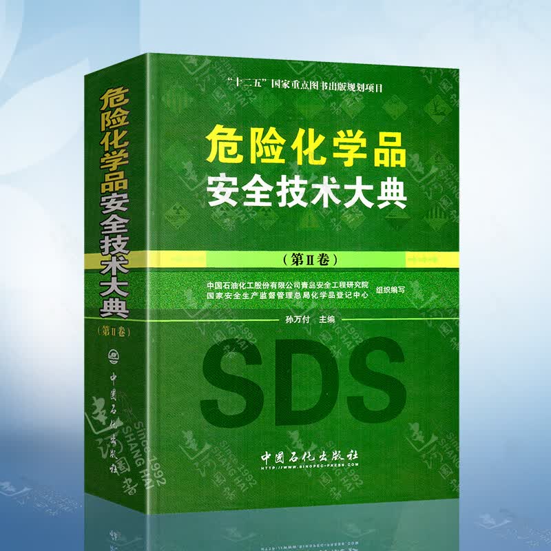 危险化学品安全技术大典（第2卷）