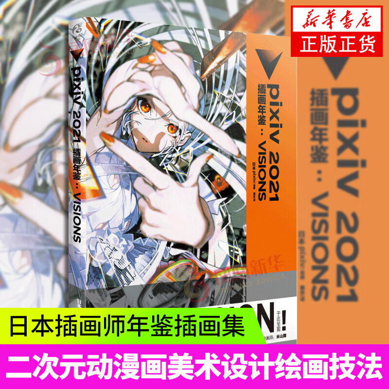 可选】明日方舟纪念插画集123鹰角网络策略游戏周边画册天闻角川明日方舟罗德岛源石记事/光与夜之恋美术集/塞壬唱片共振典藏画集/原神插画集/幸田和磨艺术集 pixiv 2021 插画年鉴:VISIONS