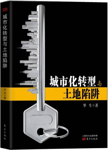 【书】城市化转型与土地陷阱