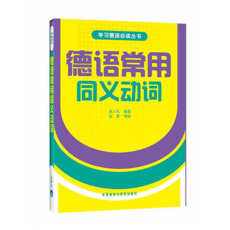 德语常用同义动词