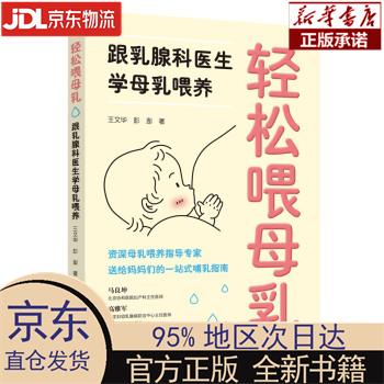 轻松喂母乳：跟乳腺科医生学母乳喂养 王文华，彭澎 中国妇女出版社 王文华,彭澎 著 中