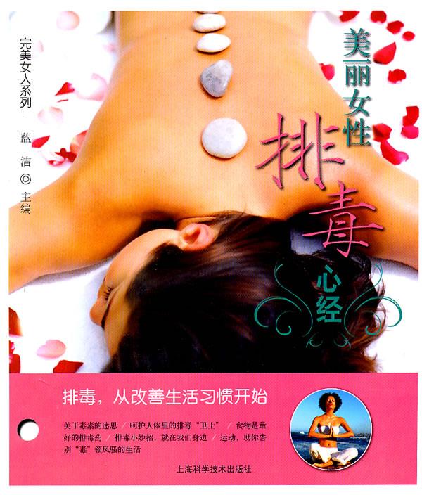 美丽女性排毒心经【好书，下单速发】