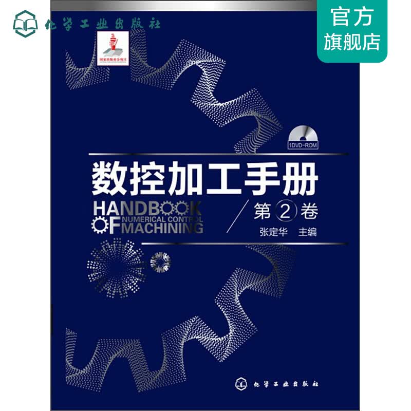 数控加工手册(第2卷)