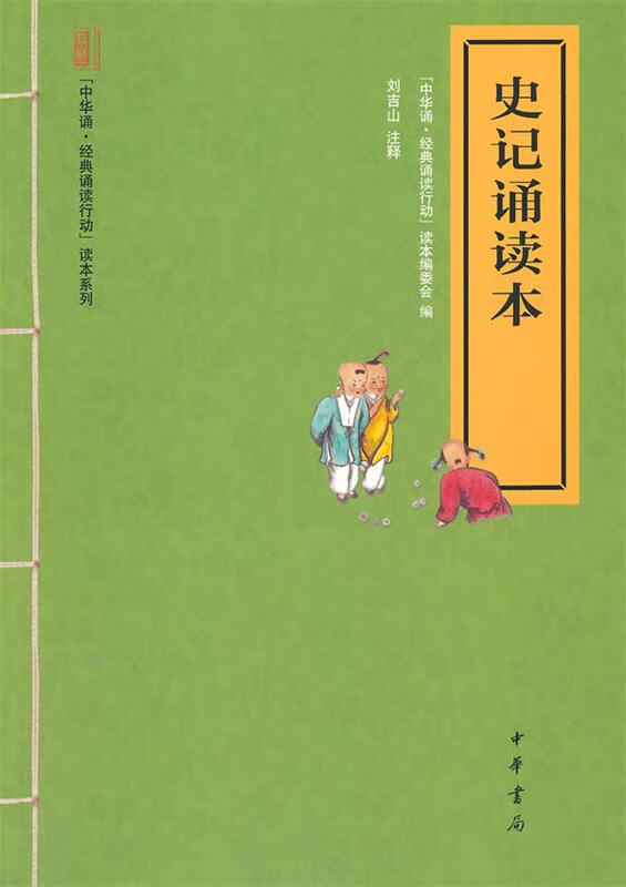 包邮》 史记诵读本--“中华诵·经典诵读行动”读本系列 “中华诵·经典诵读行动”读本编委会编