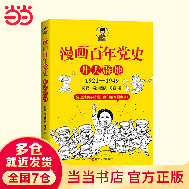 随机赠送【人物卡片+笔记本】 漫画百年党史·开天辟地（混知团队半小时系列之后的重磅力作 让你轻松学党史）