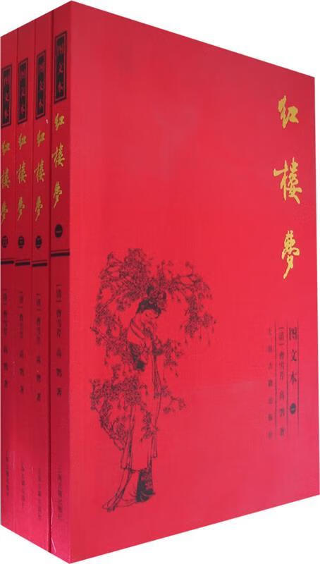 红楼梦全4册