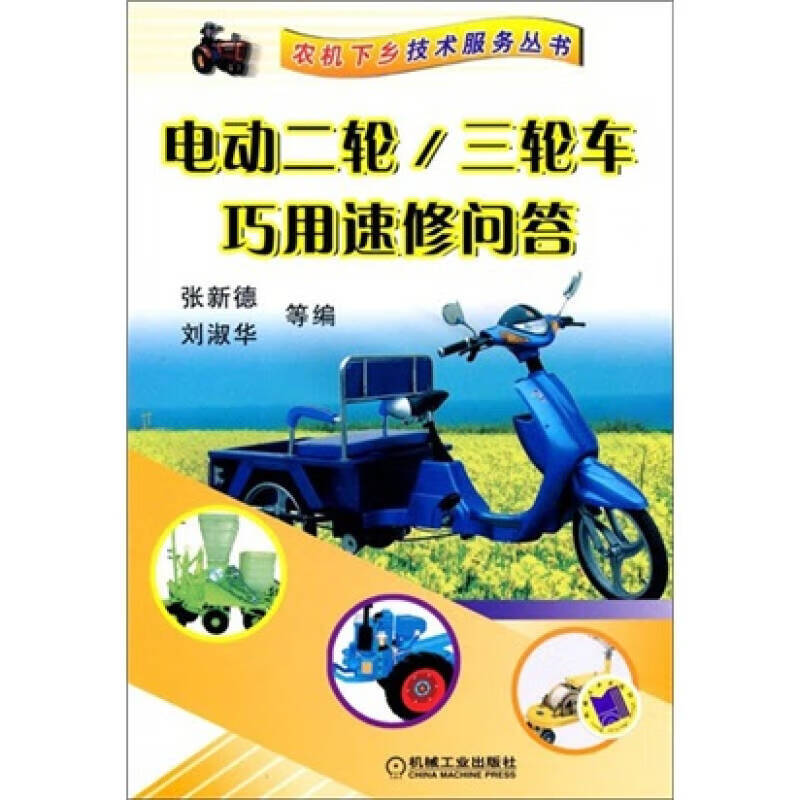 电动二轮 三轮车巧用速修回答9787111304975【现货】