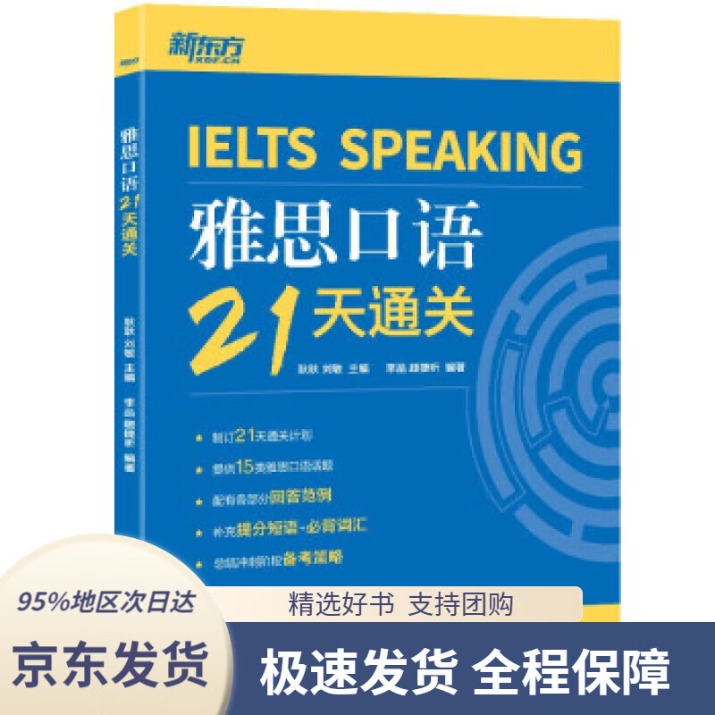 【 京东配送 支持团购】新东方 雅思口语21天通关