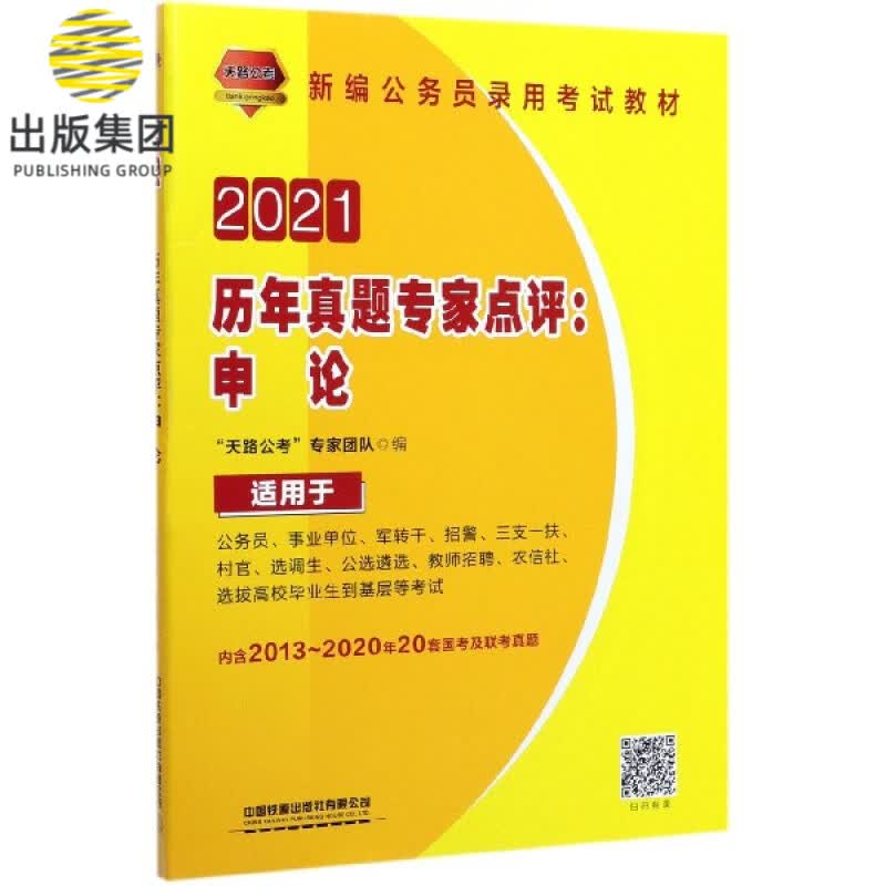 历年真题专家点评--申论(适用于公务员事业单位军转干招警三支一扶村官选调生公选遴选