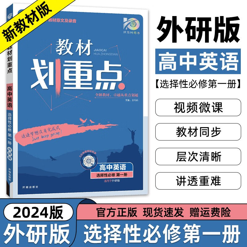 划重点高二上册新教材】2024新教材版教材划重点数学物理化学生物选择性必修第一册人教版高二上册同步教材讲解教材划重点高二 英语选择性必修第一册（外研版）