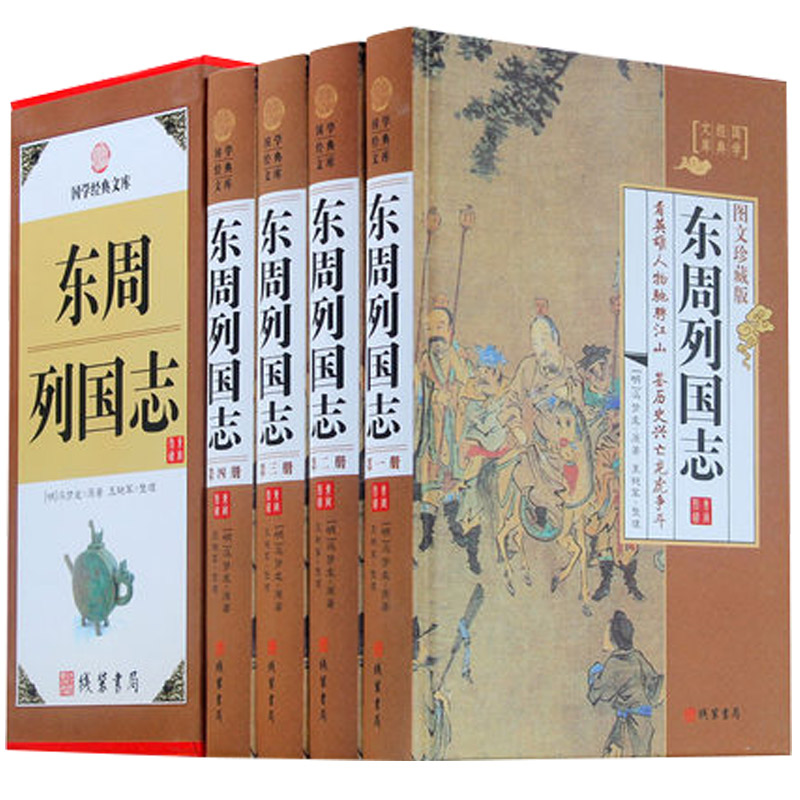东周列国志全套精装4册图文珍藏版 出版社: 线装书局