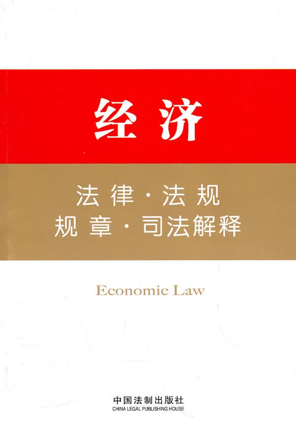 经济法律·法规·规章·司法解释