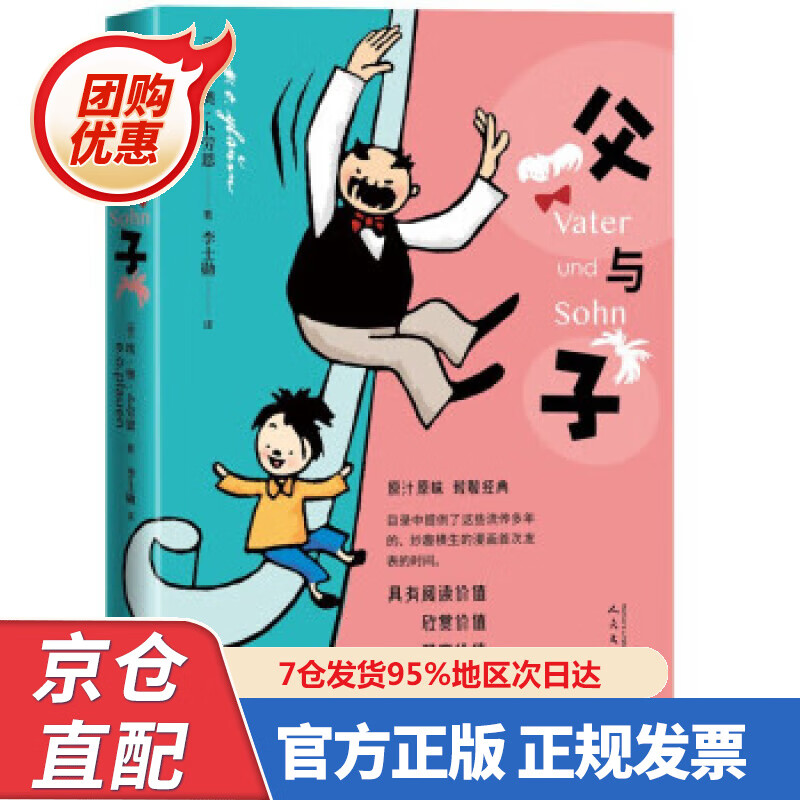 【新书】父 与 子（漫画） 978702066909 [德]埃·奥·卜劳恩著,李士勋 译 人民文学出版社
