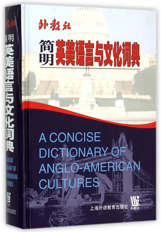 外教社简明英美语言与文化词典(精)