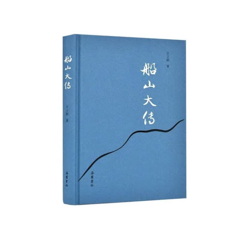 船山大传 王立新 岳麓书社