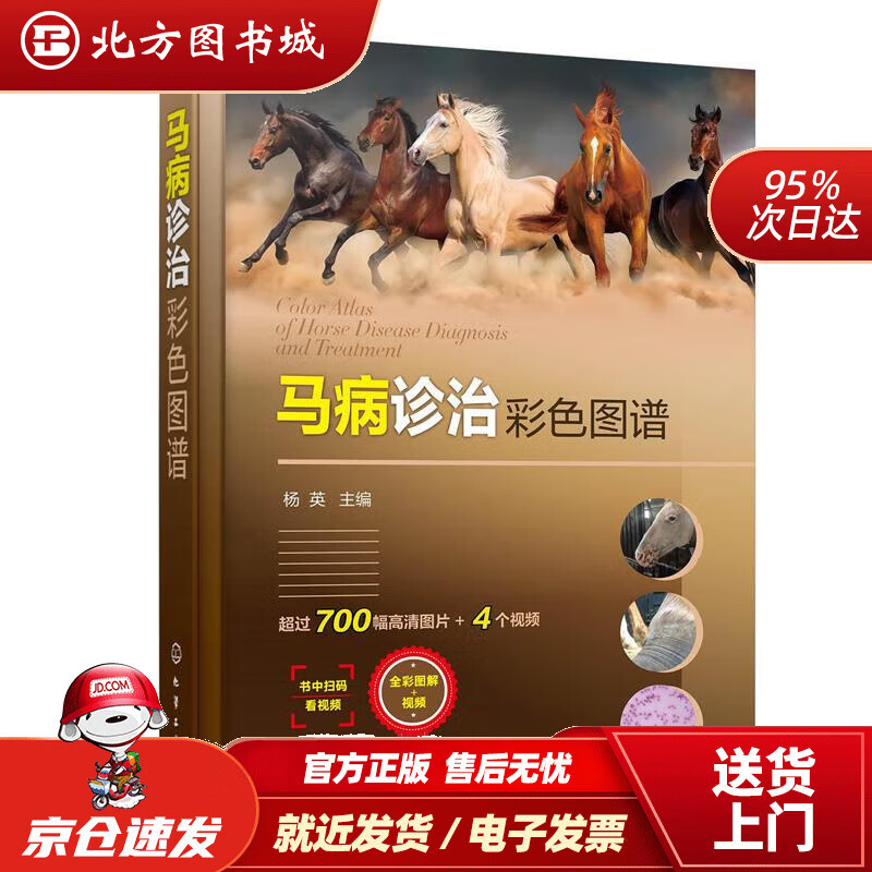 【现货】马病诊治彩色图谱 杨英 9787122422910 化学工业出版社