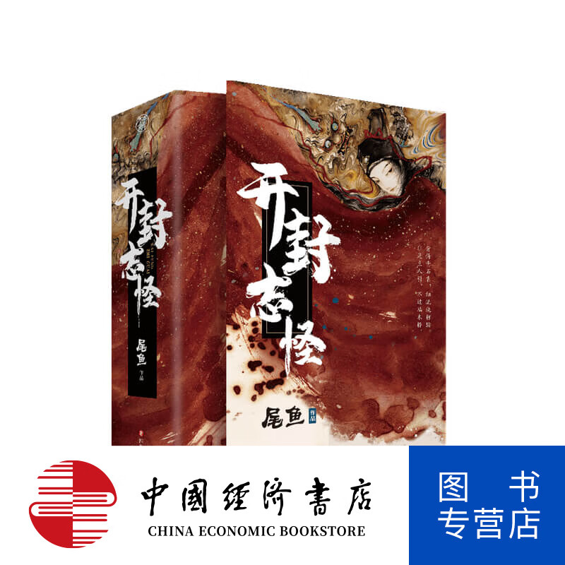 开封志怪（套装全三册）尾鱼 著