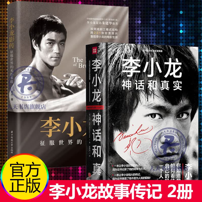 /李小龙:神话和真实+李小龙影传:征服世界的光影英雄2册/拳术体系格斗理念影视书籍/套装k