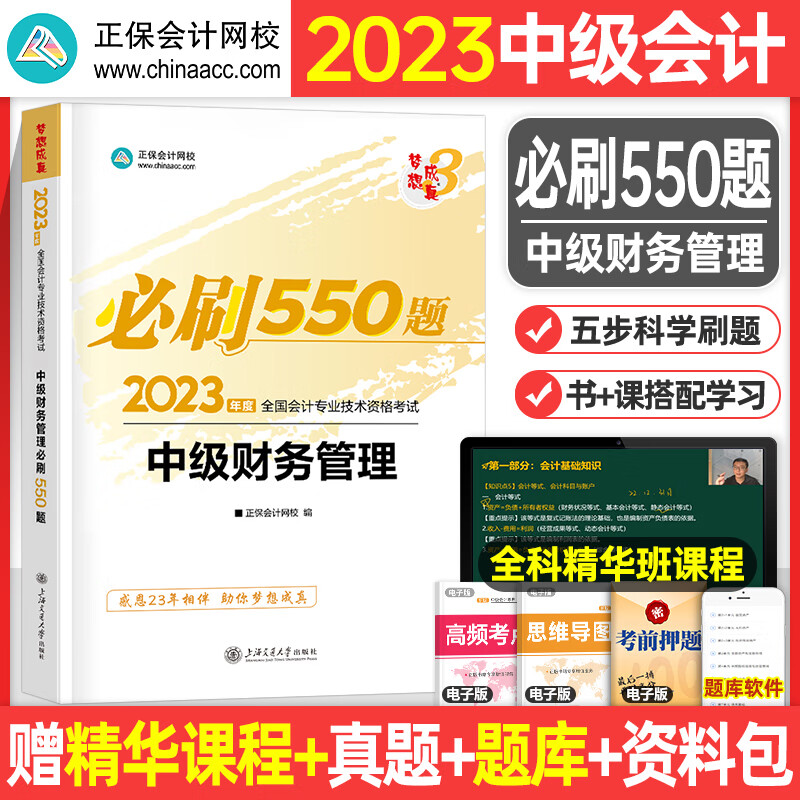 中级会计师职称2023年考试教材书必刷550题财务管理习题官方历年